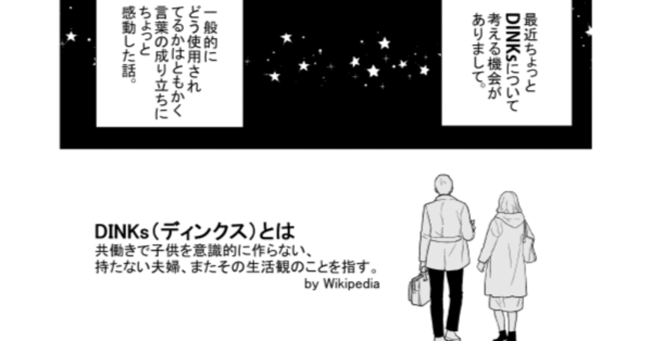 【DINKsについて考えた話】｜ココロ