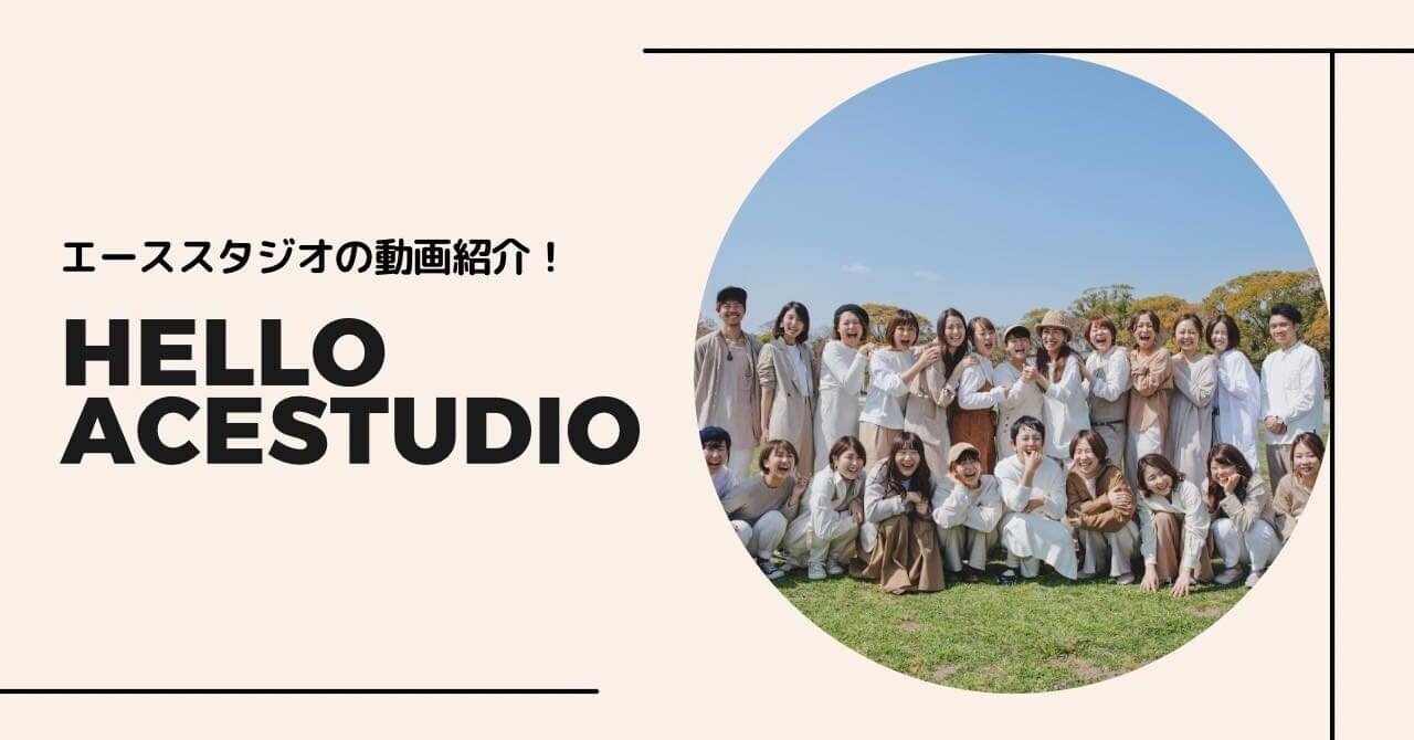 Acestudioの動画紹介！｜Acestudio_採用チーム