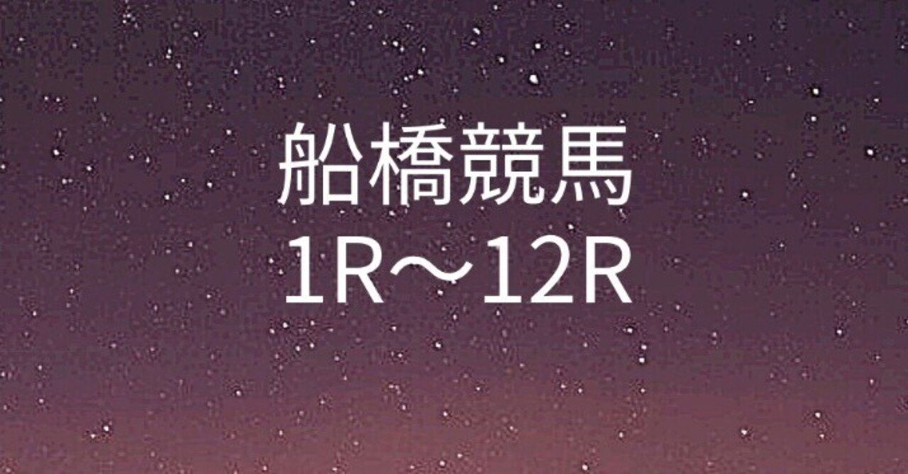 10月28日 〜完全攻略〜 船橋競馬1R〜12R ｜みづき👑データ競馬👑