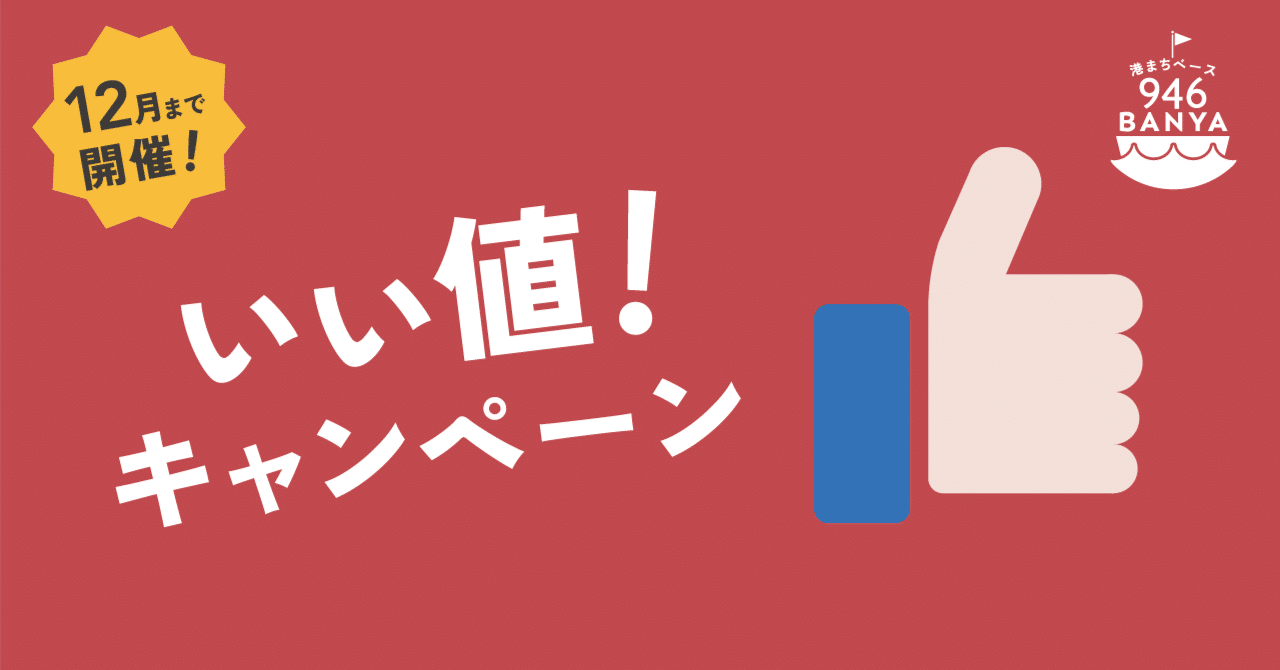 いい値！（いいね！）キャンペーン中です！｜Hokkaido Design Code｜note