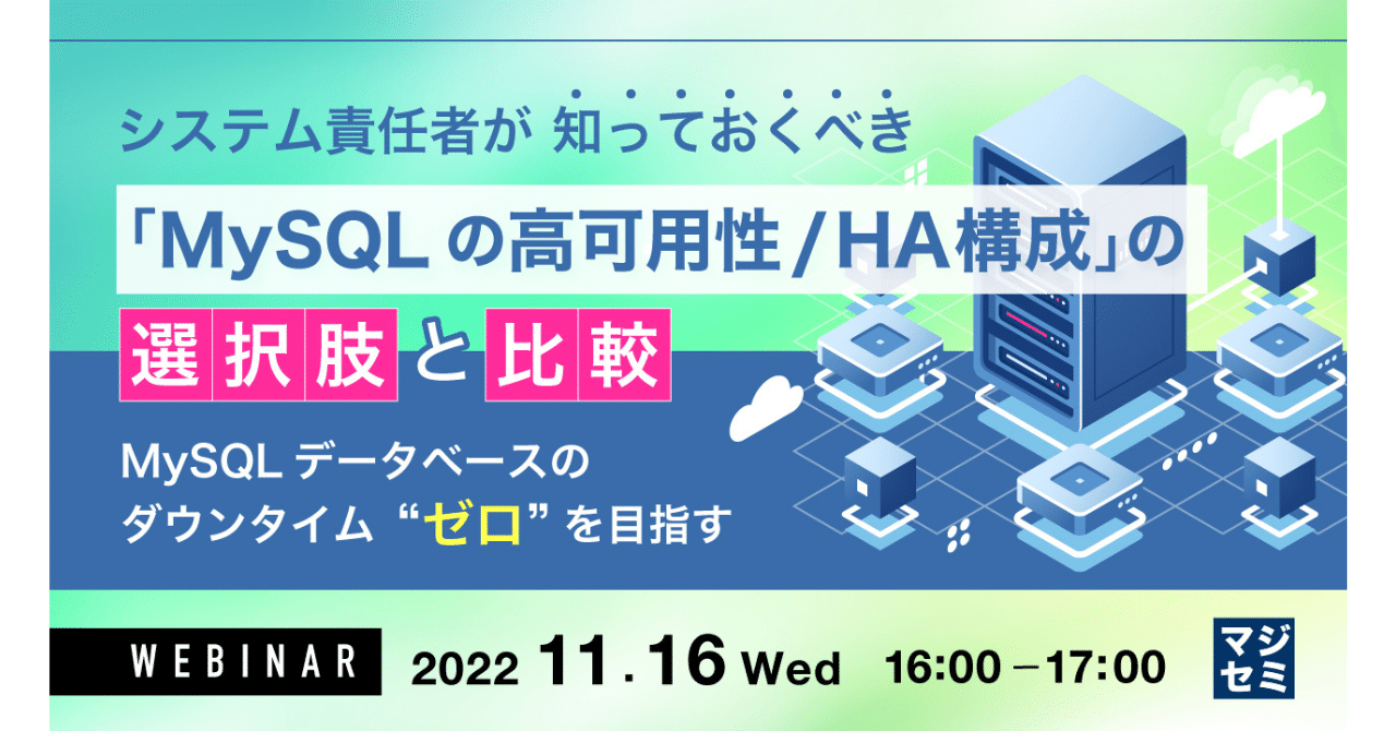 いまさら聞けない、MySQLのHA構成の選択肢｜寺田雄一