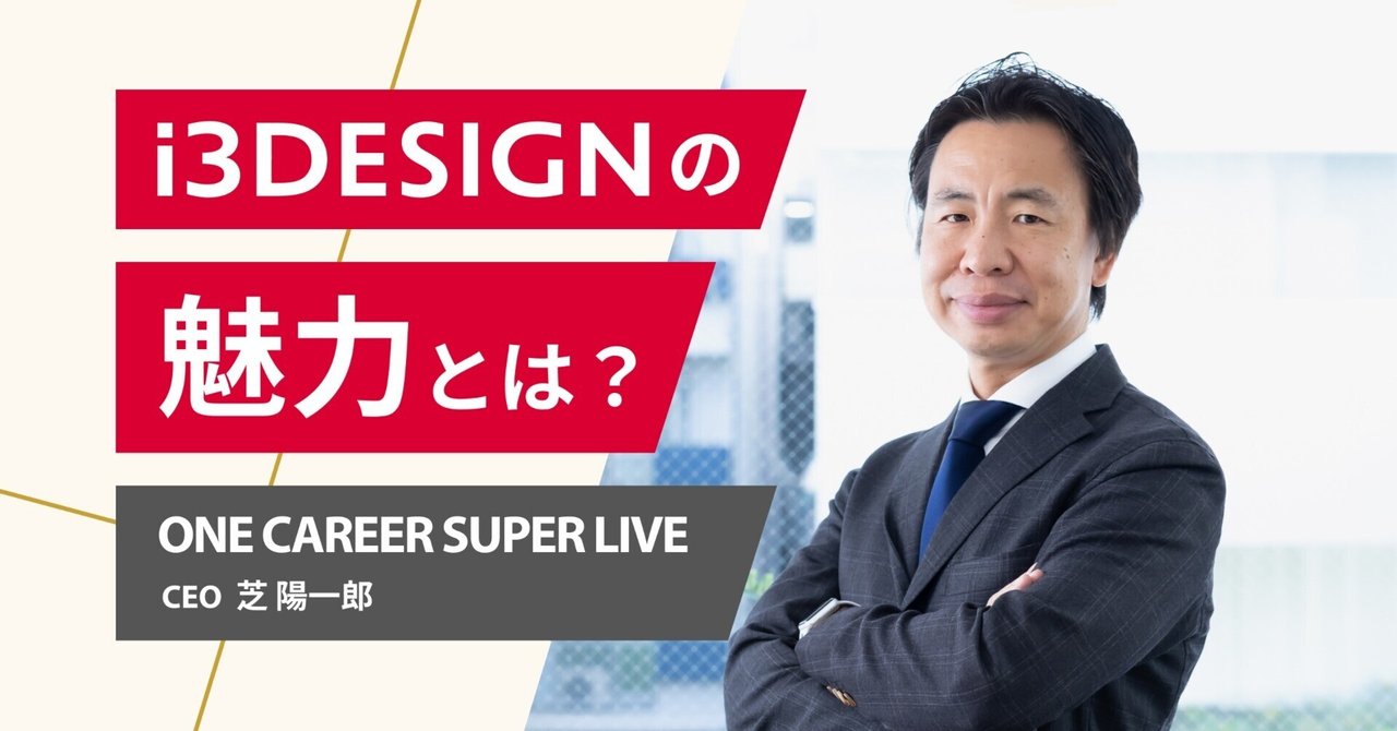 3社合同ワンキャリアスーパーライブに、CEOの芝 が登壇しました！｜公式 i3DESIGN