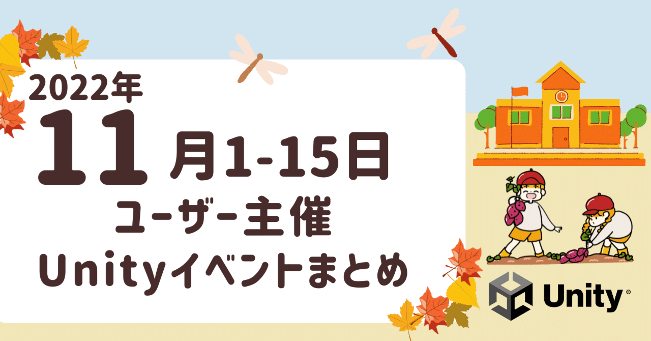 【11/1〜11/15】仲間と一緒に、Unityを学ぼう！Unityイベント情報まとめ｜Unity Japan（ユニティ・テクノロジーズ・ジャパン）