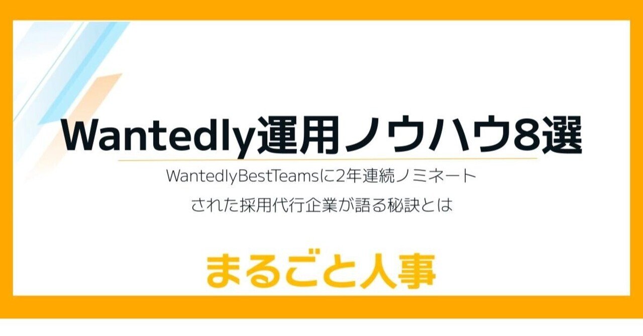 【Wantedly運用ノウハウ8選】WantedlyBestTeamsに2年連続ノミネートされた採用代行企業が語る秘訣とは｜コンさん＠まるごと人事の代表・『中途採用の定石』著者
