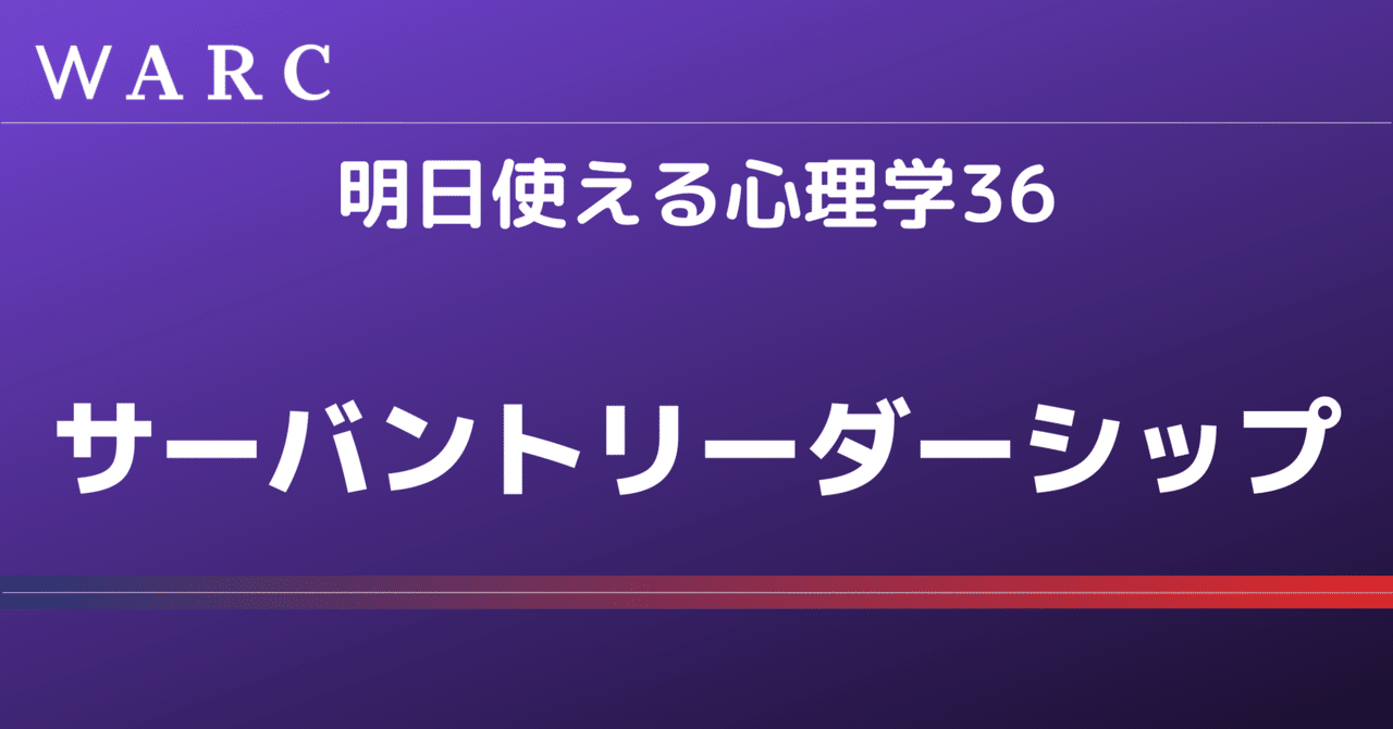【心理学36】サーバントリーダーシップ（組織心理学、リーダーシップ論分野）｜株式会社WARC（瀧田桜司）