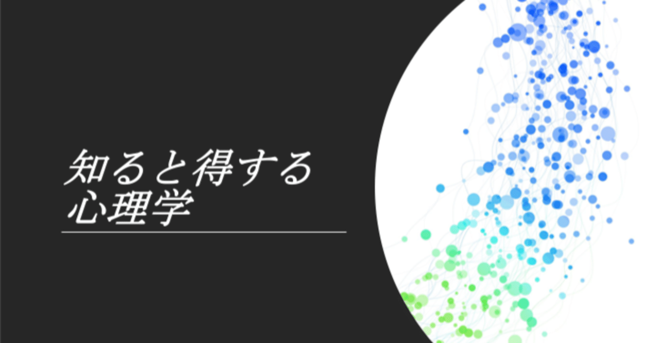知ると得する心理学 #05｜mba_internship