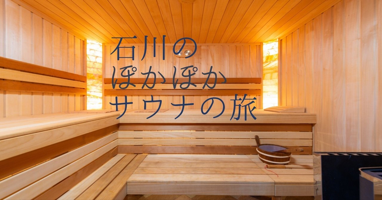 石川のぽかぽかサウナの旅 #2｜mba_internship
