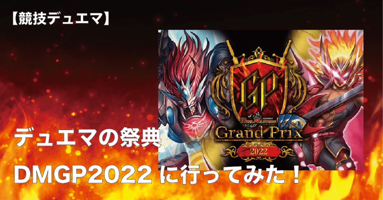 【競技デュエマ】デュエマの祭典 DMGP2022に行ってみた！｜ホビー大会運営サークル