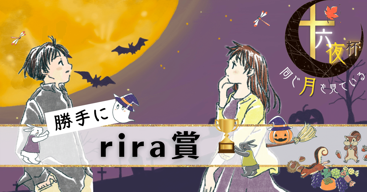 【十六夜杯】勝手にrira賞〜俳句編｜rira |白熊杯🐻‍ ️開催中｜note