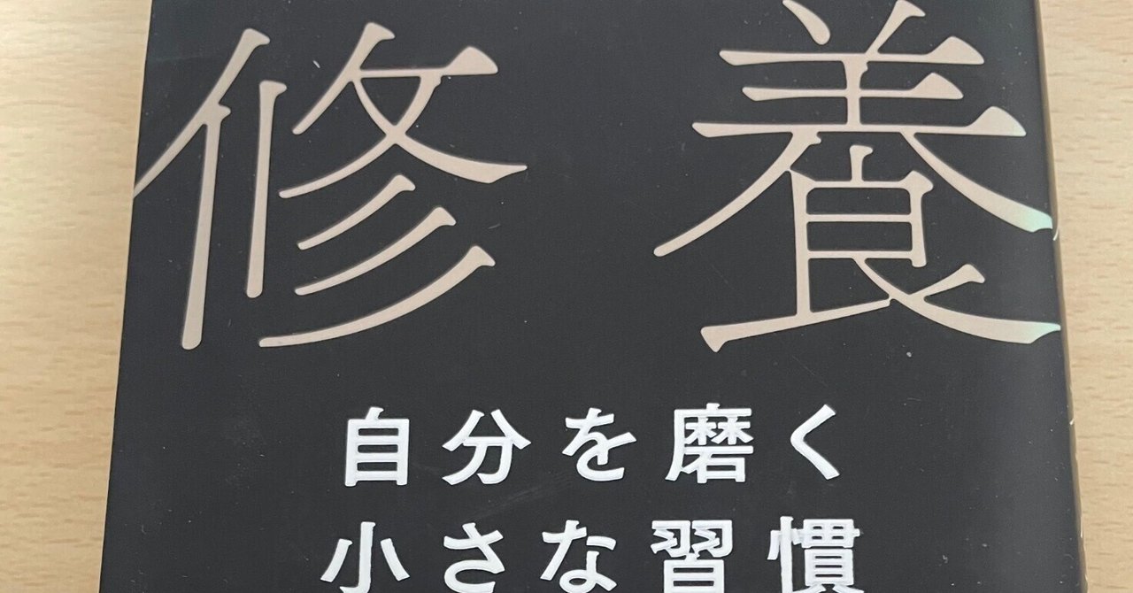 【読書感想文】『修養』 継続力・克己心｜Jo Izumi