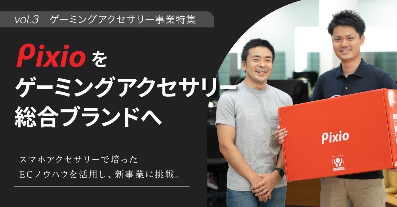 スマホアクセサリーで培ったECノウハウを活用し、新事業に挑戦。「Pixio」をゲーミングアクセサリーの総合ブランドへ｜Hamee（ハミィ）公式