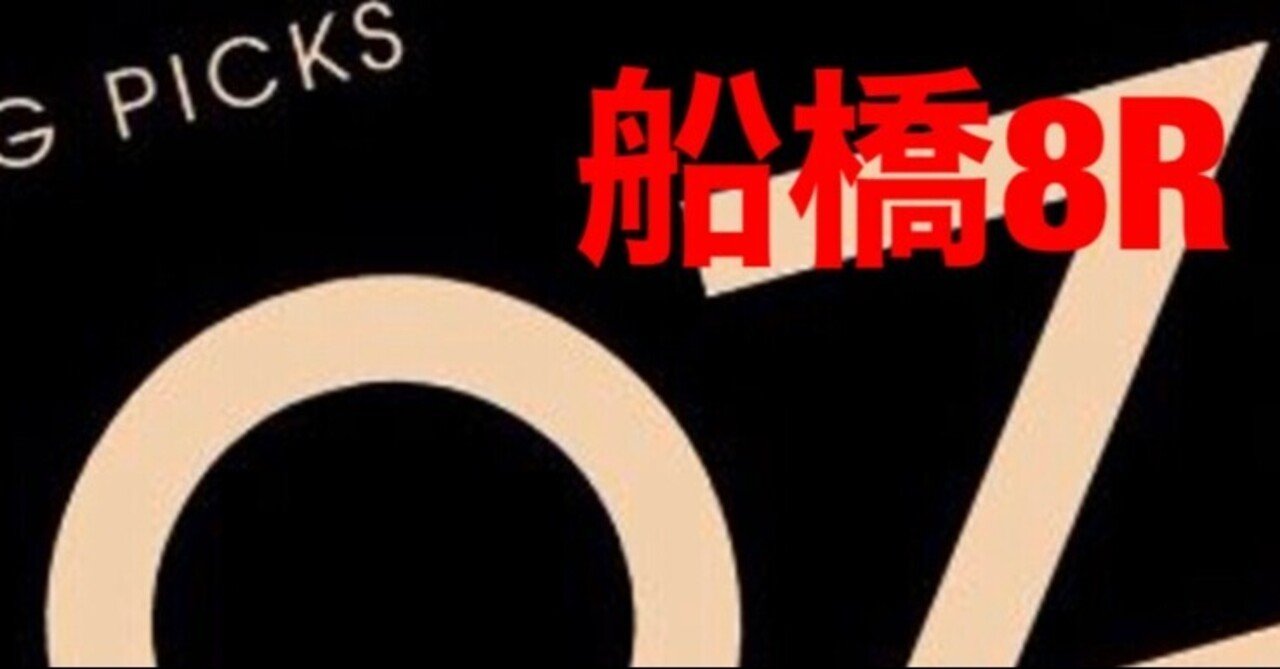 10/27(木) 船橋8R 18:25～｜オズ