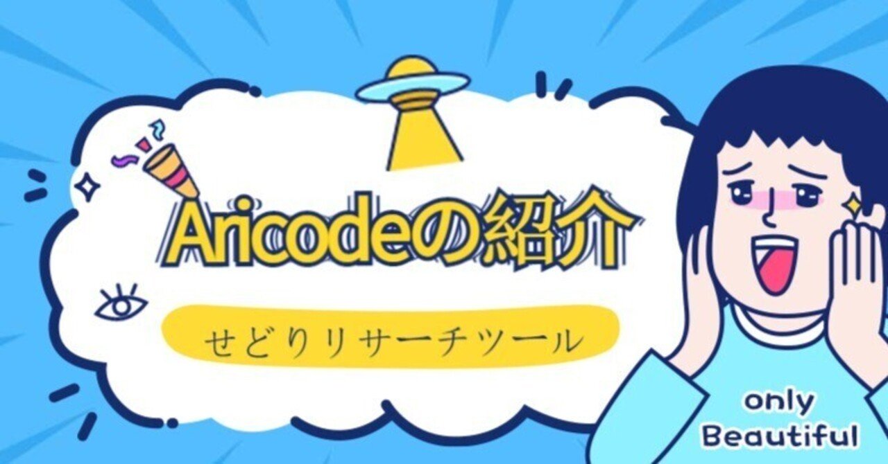 Aricodeアリコードーゼロから完全ガイド ｜tool4seller