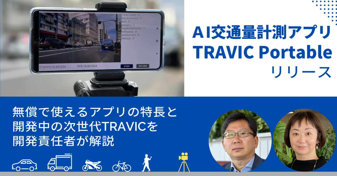 AI交通量計測アプリTRAVIC Portableをリリース「無償で使えるアプリの特長と開発中の次世代TRAVIC」を開発責任者が解説｜八千代 ...
