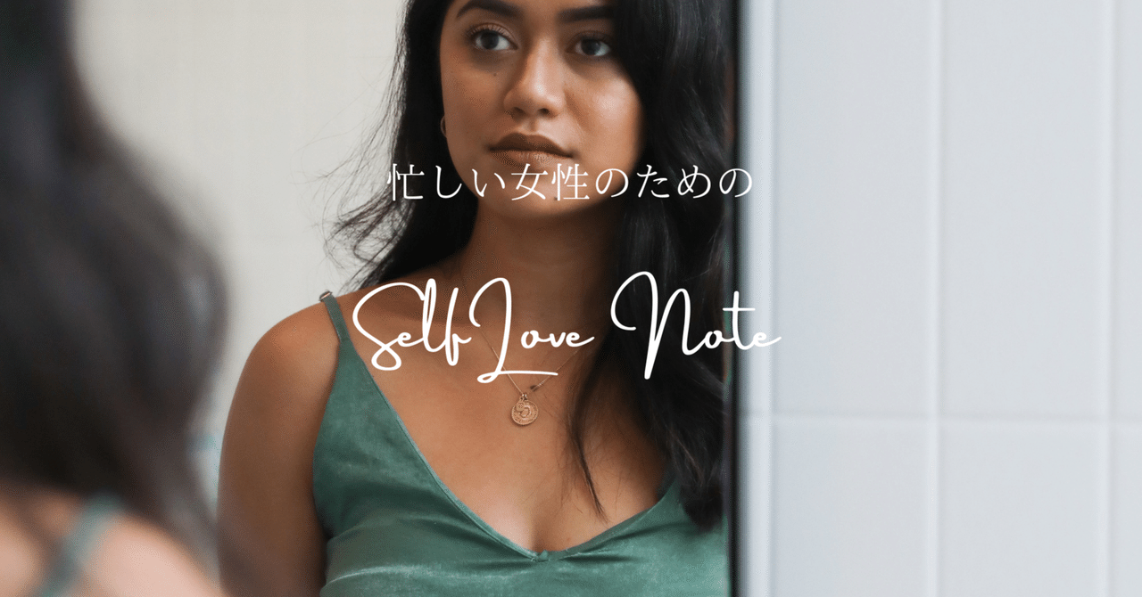Self-Love Note 2｜「変わりたいけど変われない」人が、自己実現するには？｜♡G AYAKA｜セルフラブ・コーチング｜心のもやもやと頭のぐるぐるが、インナーピースに変わる夜☽｜note