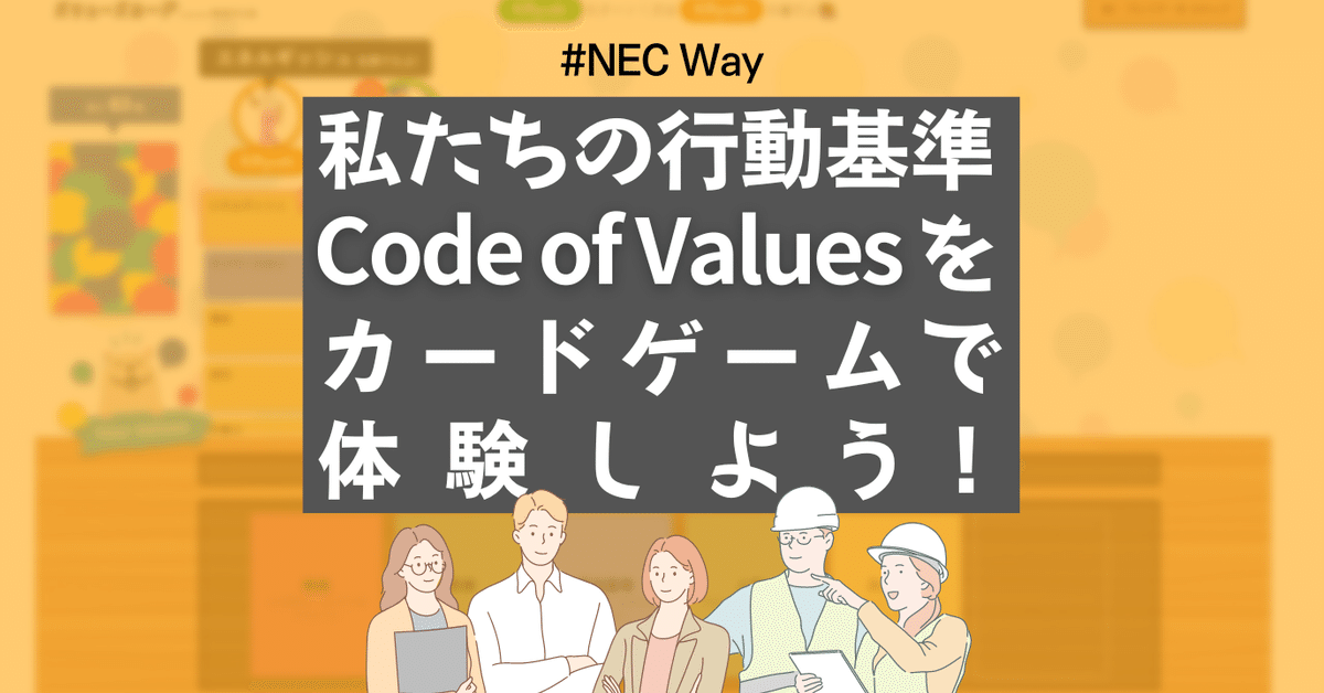 社内報📣私たちの行動基準Code of Valuesをカードゲームで体験しよう!｜NECネッツエスアイ株式会社(公式)
