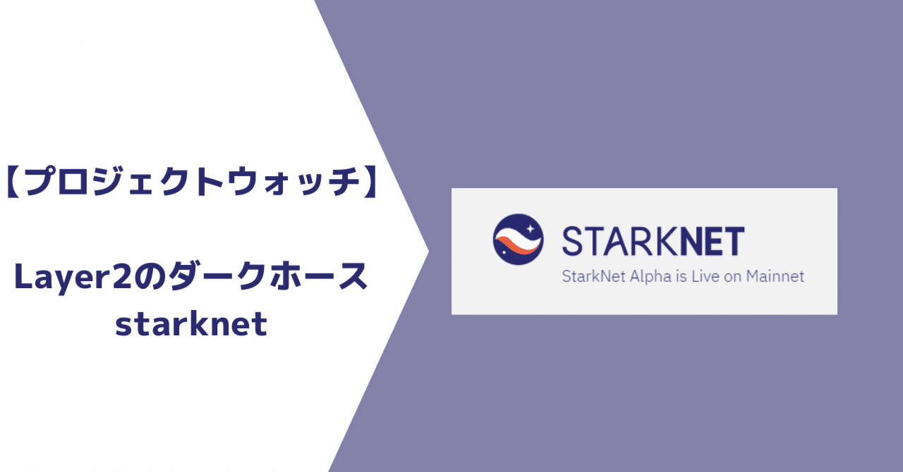 【project watch】Layer2のダークホースstarknet｜0xpanda alpha lab
