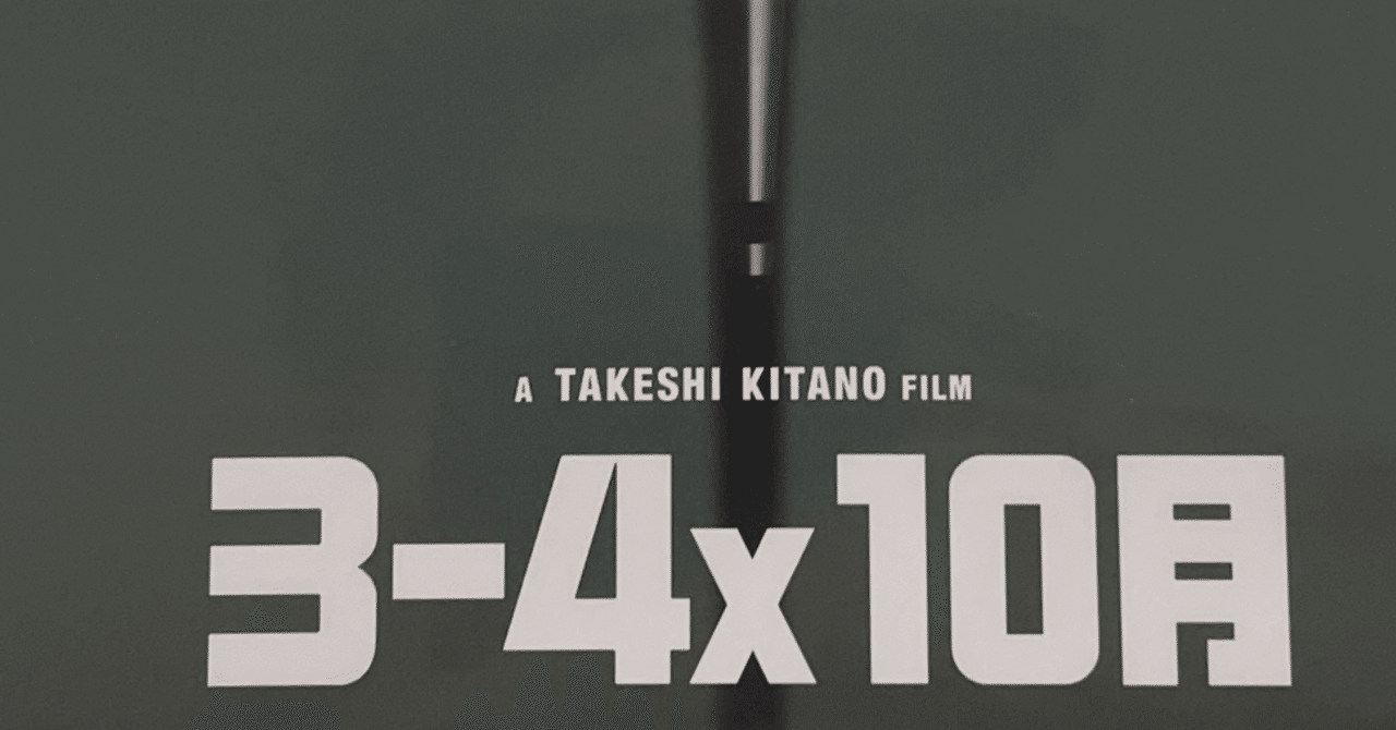 北野武「3-4x10月」('90バンダイ/松竹富士)｜竹熊健太郎