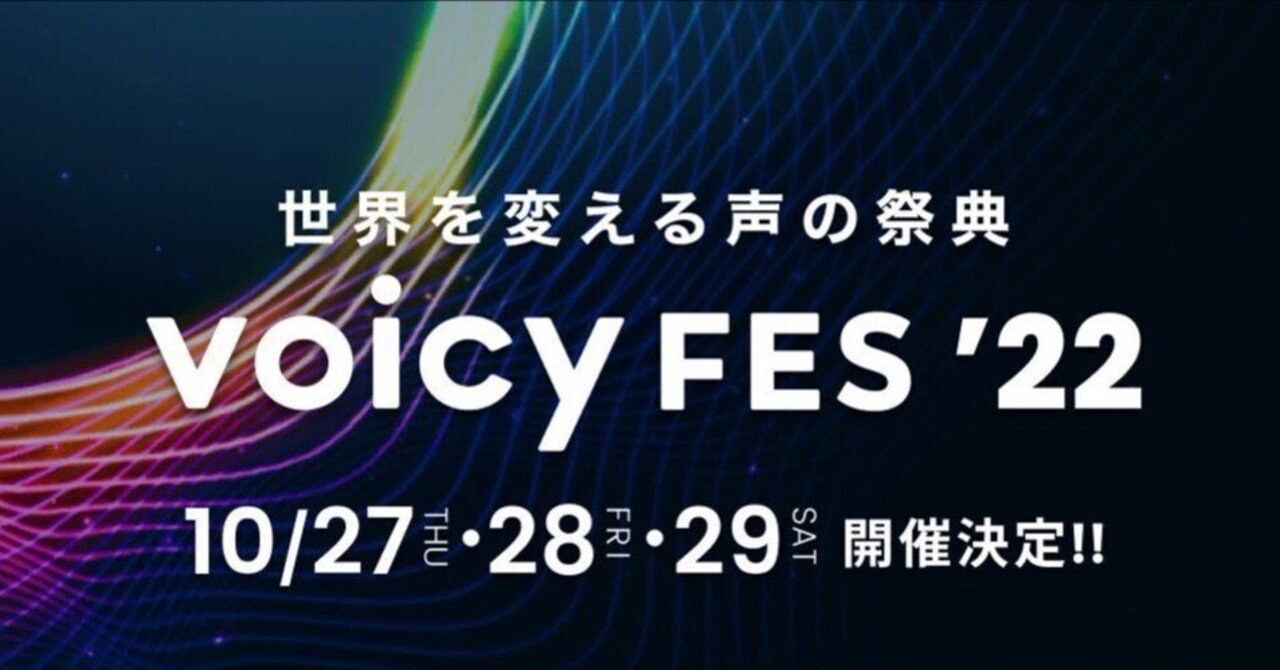 夢を叶える前夜、人は何を思うのか Voicyフェス前夜｜たけかお(竹澤かお) Voicyパーソナリティ・後天的ポジティブトレーナー・虫育児ワーママ