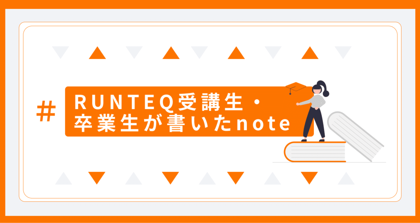 #RUNTEQ受講生・卒業生が書いたnote｜RUNTEQ 公式note｜note