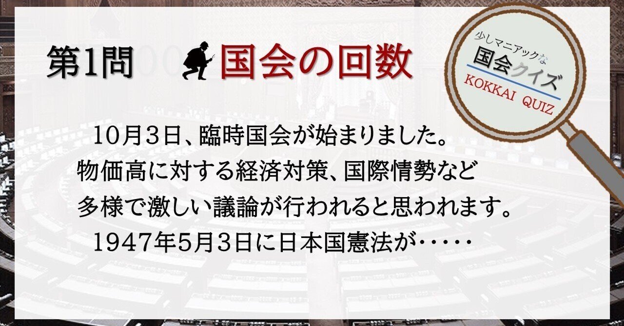 【国会クイズ】第1問 国会の回数｜Senator_ISHIDA