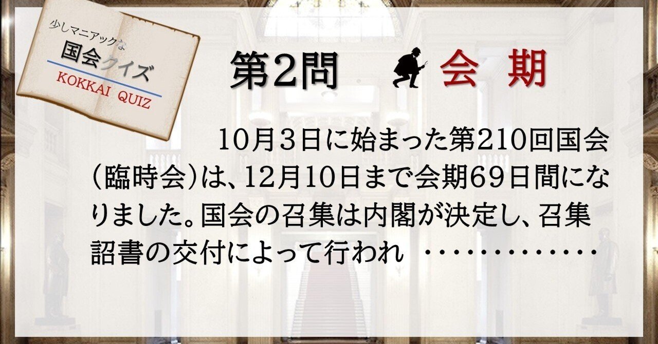 【国会クイズ】第2問 会 期｜Senator_ISHIDA