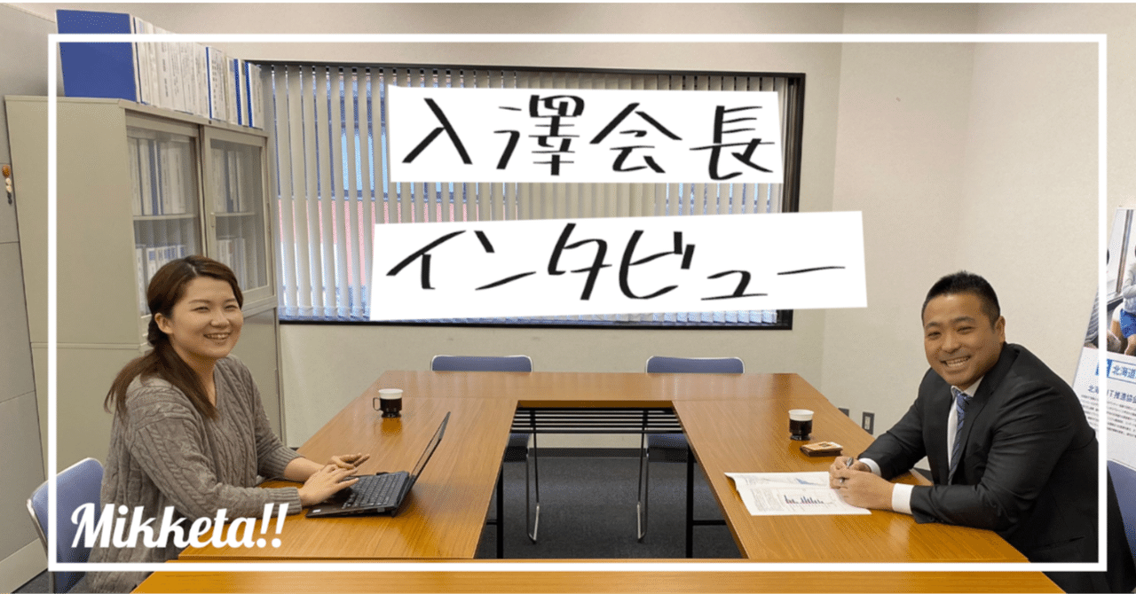 北海道IT推進協会 入澤会長インタビュー｜Mikketa! by 北海道IT推進協会
