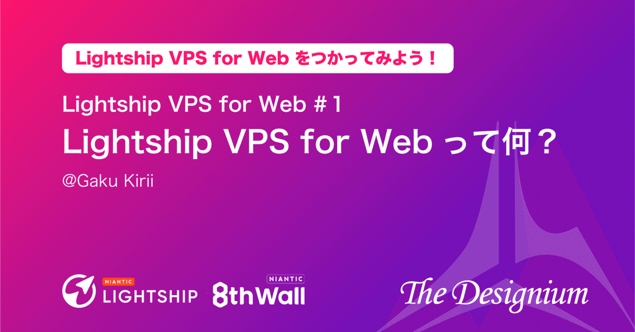 【Niantic Lightship VPS for Webをつかってみよう！#1】 Lightship VPS for Web って何？｜デザイニウムXR