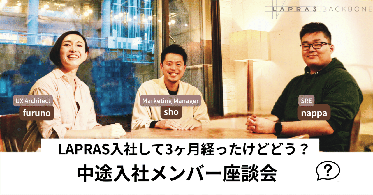 新入社員が本音で座談会｜LAPRAS BACKBONE