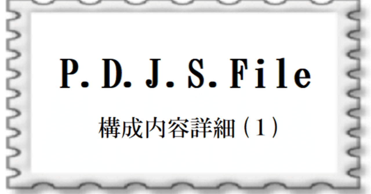 P.D．J．S 構成内容（1）｜motoi.minoru｜note