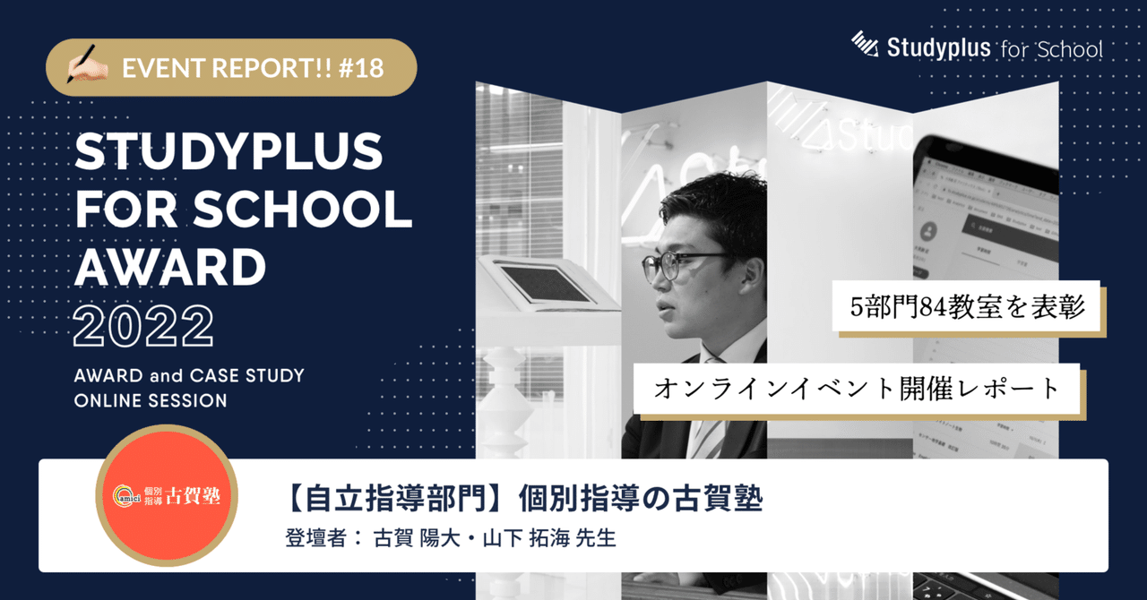 紙での予定管理をデジタルにシフト。Studyplus導入で、学習量の可視化と保護者報告の効率化を実現｜個別指導の古賀塾【Studyplus for School Award 2022】｜【公式 ...