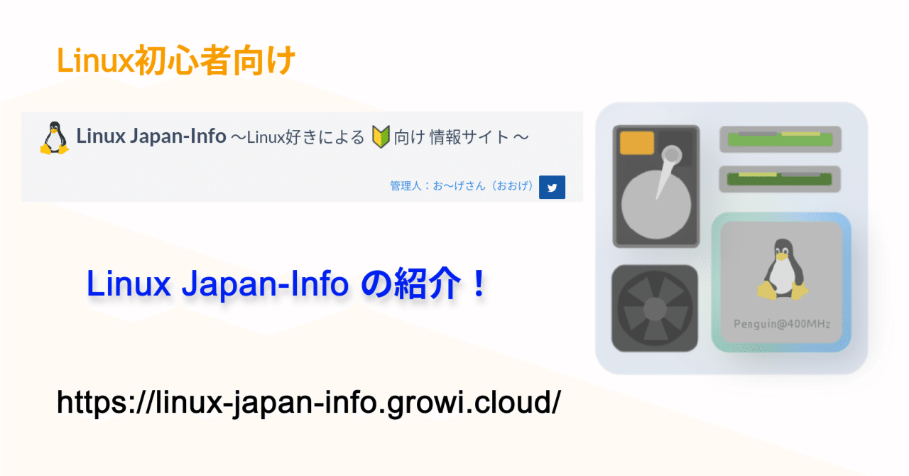 Linux Japan-Infoの使い方 #1｜お〜げさん