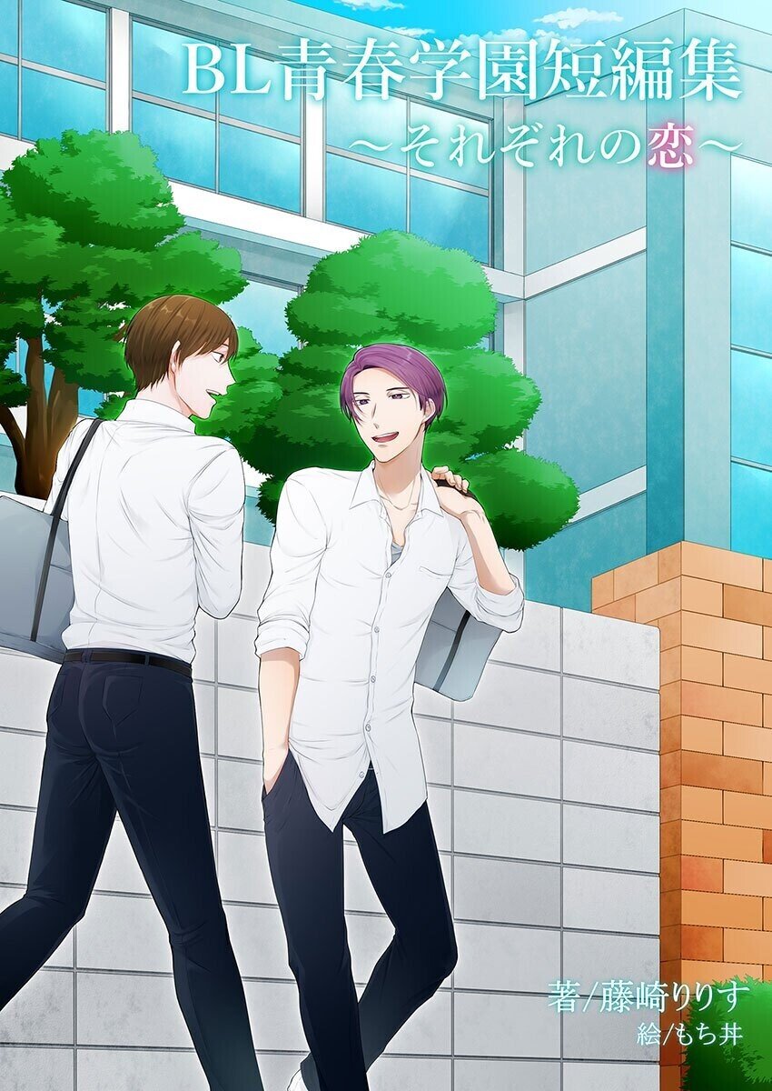 私の電子書籍最新作 『BL青春学園短編集～それぞれの恋～』 がhontoさまで配信開始されました https://honto.jp/ebook/pd_32065780.html 全年齢対象です ...