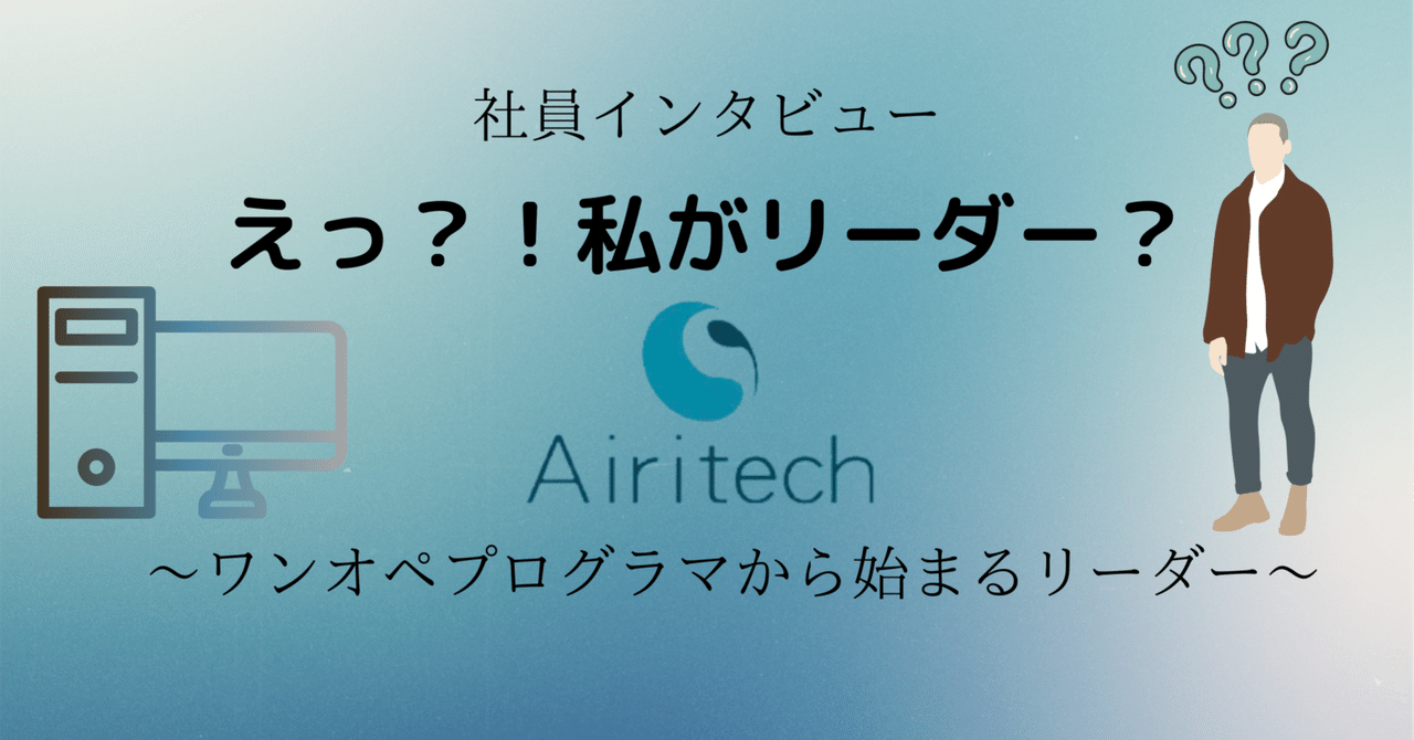 えっ！？私がリーダー？～ワンオペプログラマから始まるリーダ～｜Airitech