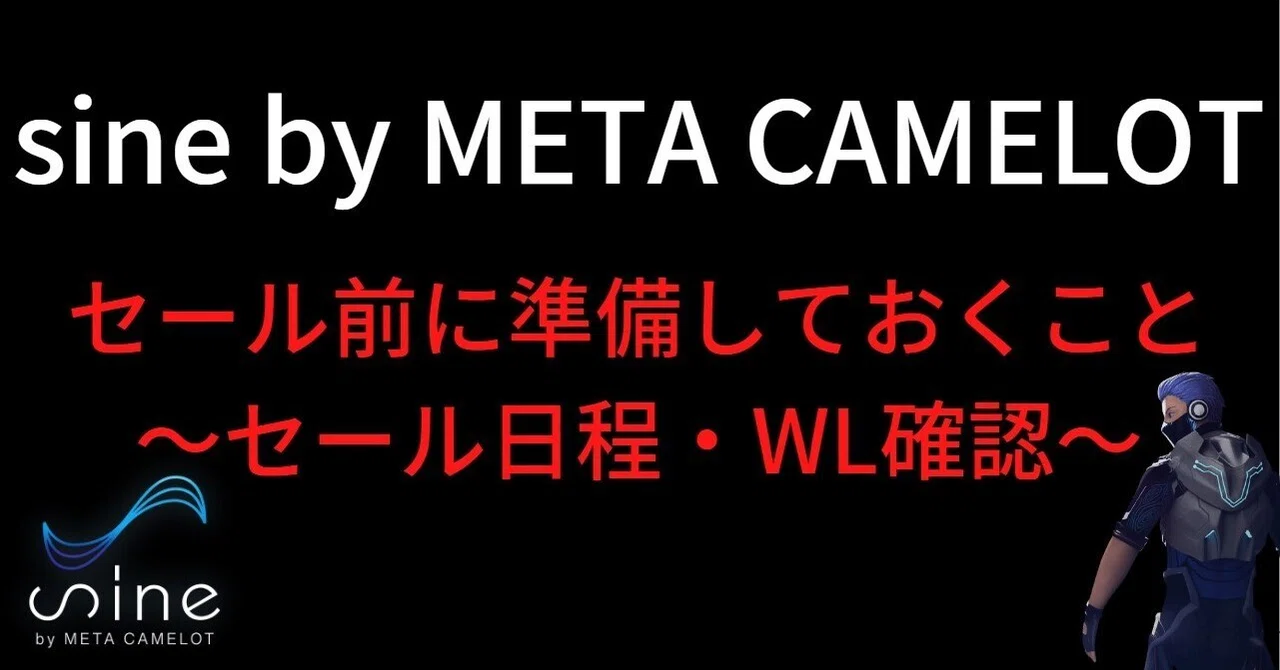 11月5日のセールに向けての事前準備【sine by META CAMELOT】｜Ray-META CAMELOT｜note