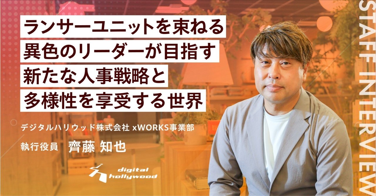 ランサーユニットを束ねる異色のリーダーが目指す、新たな人事戦略と多様性を享受する世界｜LANCER UNIT｜ランサーユニット
