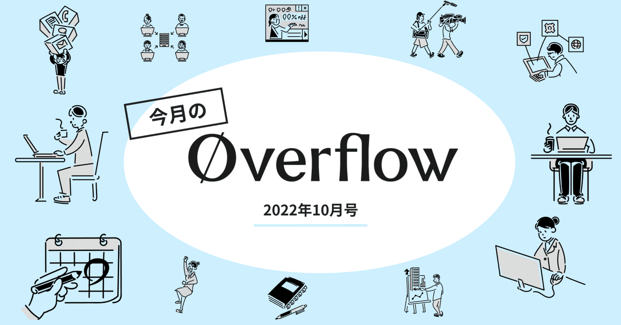 今月のoverflow【2022年10月号】｜株式会社overflow