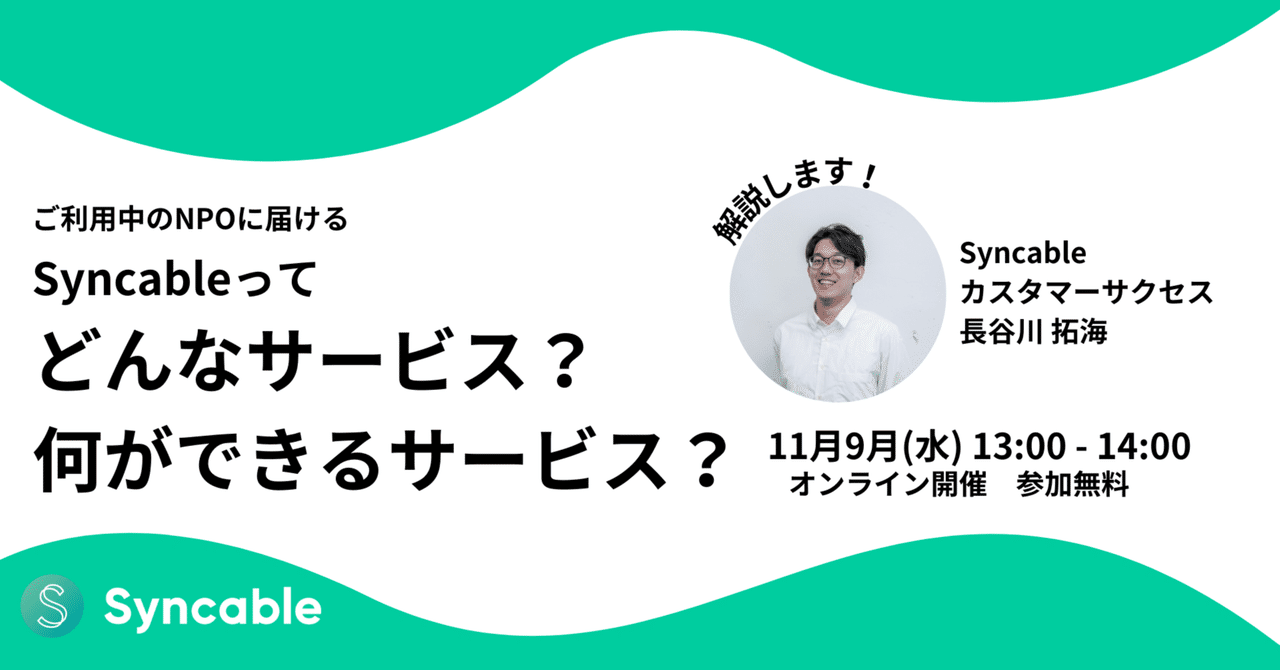 【アーカイブ動画】Syncableってどんなサービス？何ができるサービス？を今一度解説します！【ウェビナー】｜Syncable（シンカブル）| 寄付集めに役立つ情報を発信中！
