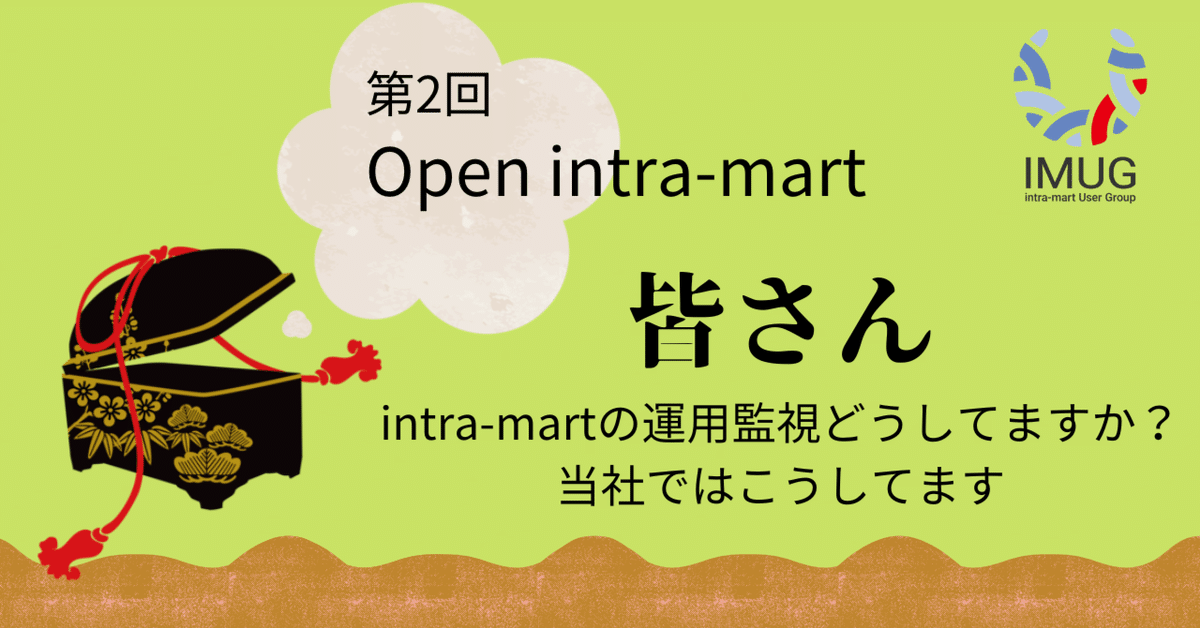 IMUG 2022 第2回「Open intra-mart」開催レポート｜NTTデータ イントラマート