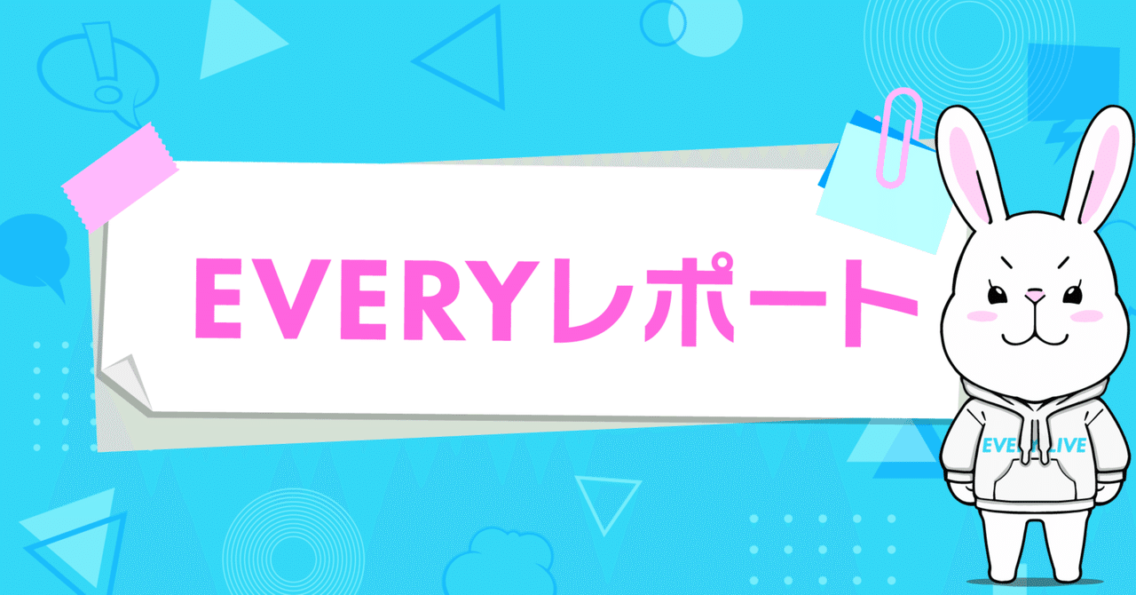 EVERYレポート Vol.2｜everylive(エブリライブ)公式