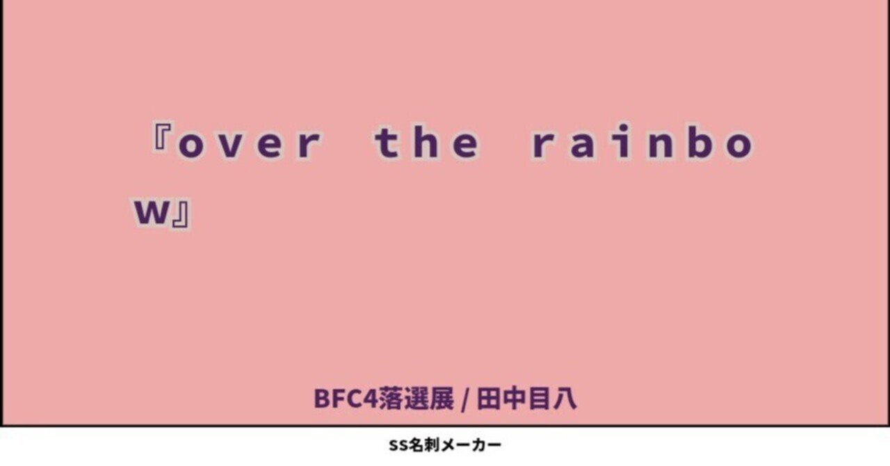 BFC4落選作 俳句連作『over the rainbow』｜田中目八