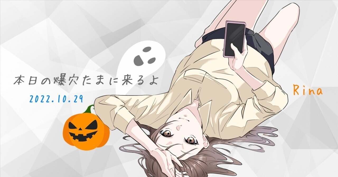 1029_本日の爆穴たまに来るよ_2022｜Rina｜note