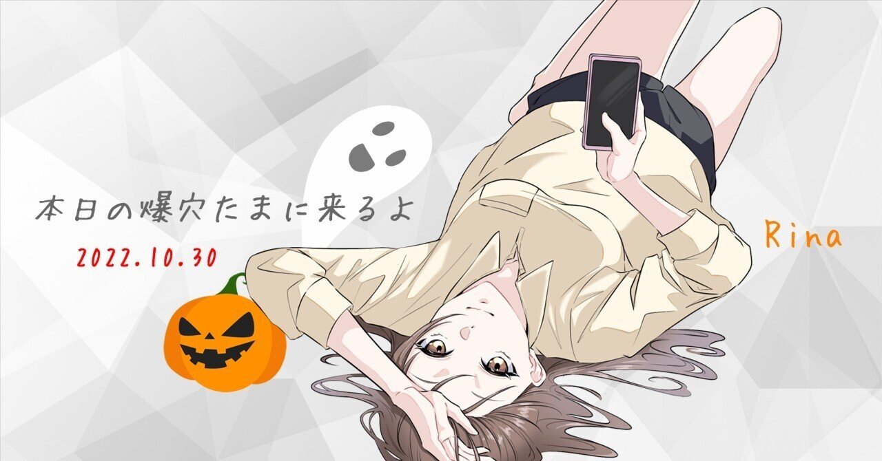 1030_本日の爆穴たまに来るよ_2022｜Rina｜note