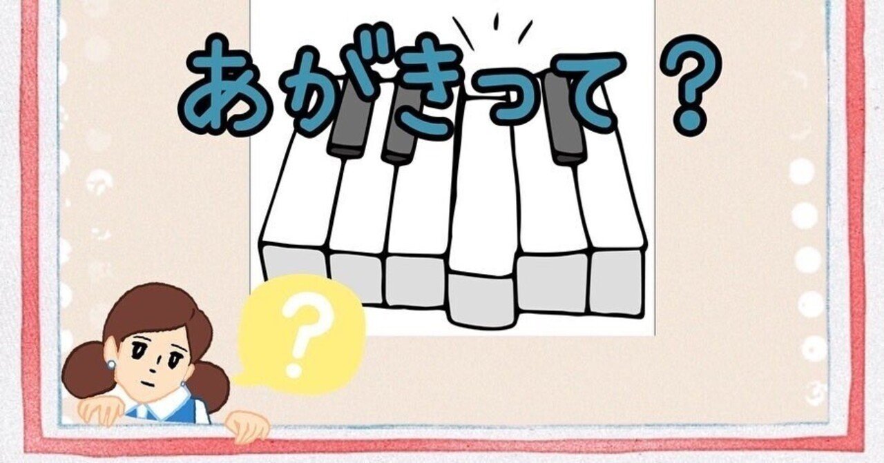 あがきって？🎼｜JPFピアノ教室