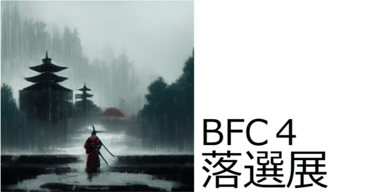 BFC4 落選作品リスト｜プロムナード