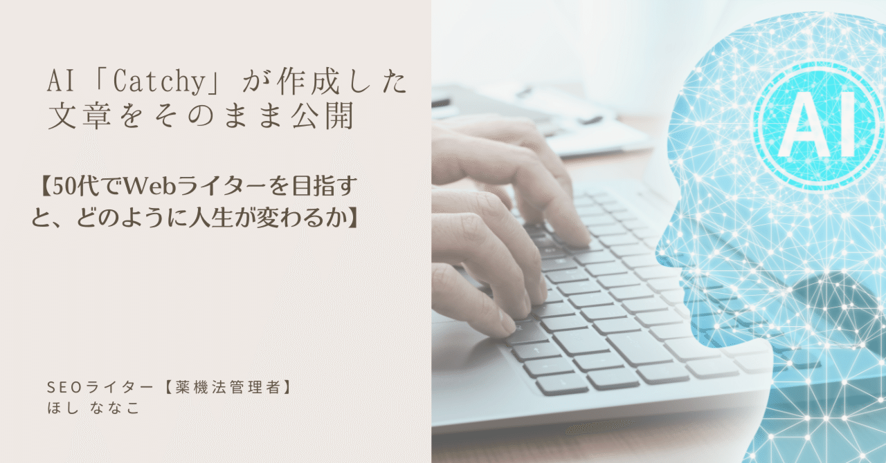 AI「Catchy」が作成した文章とは｜【50代でWebライターを目指すと、どのように人生が変わるか】｜ななこ@主婦SEOライター【薬機法管理者】｜note