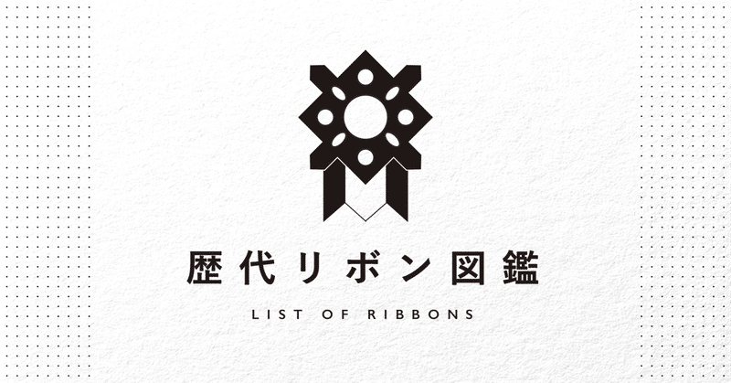 ポケモン ｜ リボン図鑑｜suna