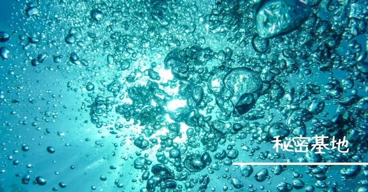 秘密基地｜持田瀞 Mochida Toro｜note