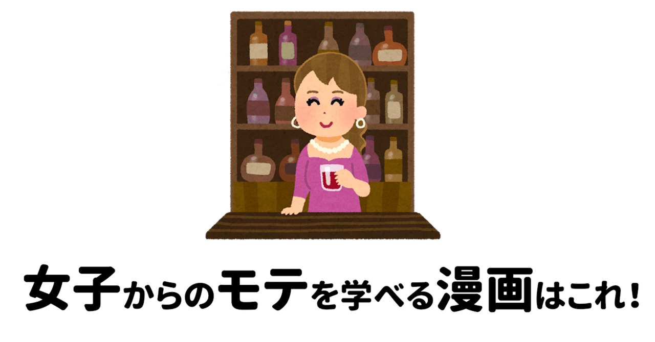 女子からのモテを学べる漫画はこれ！｜人妻の漫画家