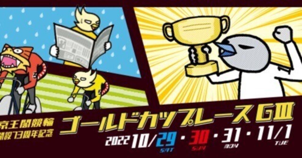 京王閣G3記念競輪 初日 9R~12R ｜A-KTO｜note